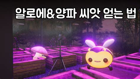 원스휴먼 알로에 씨앗과 양파 씨앗을 찾지 못한 당신을 위한 영상 Youtube