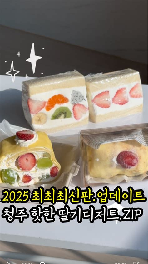 맛행가 • 청주맛집 청주카페 충청도맛집 현시점 딸기디저트top3 🍓딸기처돌이의 내맘대로 하는 디저트 투어‘ Ep1 📕information 첫번째 🚩 충북 청주시