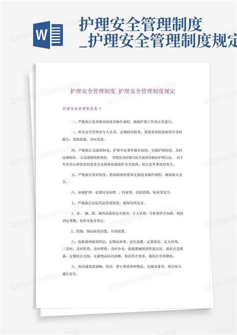护理安全管理制度护理安全管理制度规定word模板下载编号qmnnzwdv熊猫办公