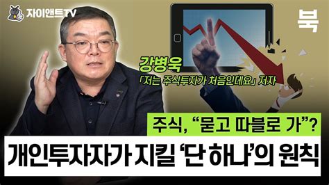 주식 묻고 따블로 가” 개인투자자가 지킬 단 하나의 원칙 강병욱 「저는 주식투자가 처음인데요」 저자 자이앤트 북