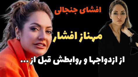 افشای جنجالی مهناز افشار ستاره سابق سینما و تلویزیون از ازدواج ها و