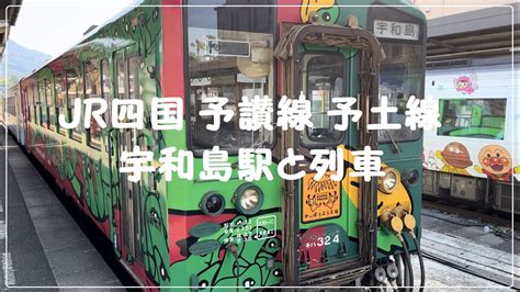 鉄道愛媛JR四国 予讃線 予土線 宇和島駅と列車 YouTube