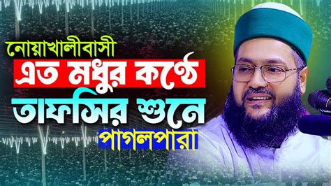 নোয়াখালীবাসী এত চমৎকার তাফসির আগে শুনে নাই। নতুন ওয়াজ মুফতি ড এনায়েতুল্লাহ আব্বাসী Hasan