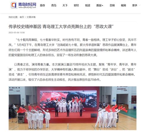 青岛财经网：传承校史精神基因 青岛理工大学点亮舞台上的“思政大课” 青岛理工大学宣传部