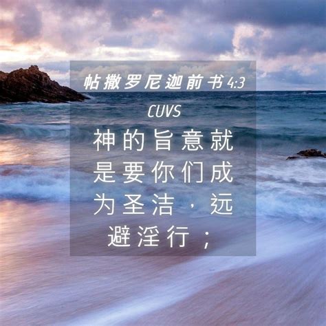 帖 撒 罗 尼 迦 前 书 4 3 CUVS 神 的 旨 意 就 是 要 你 们 成 为 圣