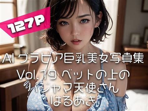 【aiグラビア巨乳美女写真集】vol 19ベットの上のパジャマ天使さん Fandane