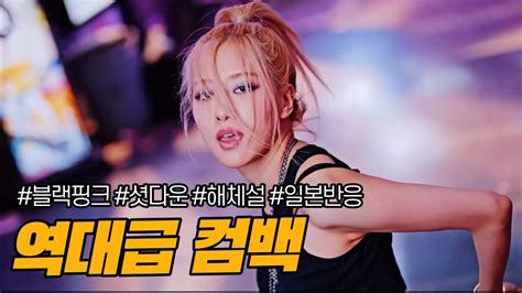 블랙핑크 컴백 셧 다운 일본반응 Youtube