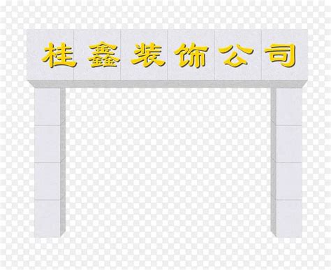 装饰公司牌匾效果图PNG图片素材下载 图片编号ynvgxwge 免抠素材网