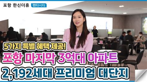 포항한신더휴펜타시티 5가지 특별혜택 제공 한시적 혜택이니 빨리 오세요 포항 3억원대 마지막 아파트 Youtube