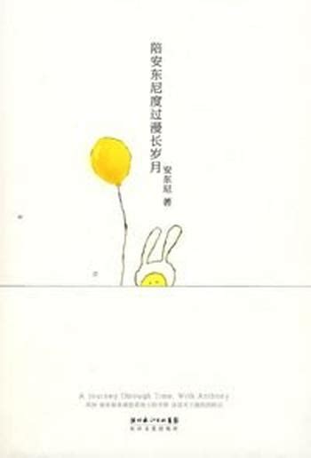 《陪安东尼度过漫长岁月（全三册）》 Mobi、epub、azw3、pdf电子书免费下载文学小说