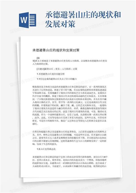 承德避暑山庄的现状和发展对策Word模板下载 编号bagzbdza 熊猫办公