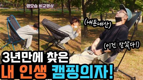 캠핑용품 추천 3년만에 찾은 내 인생 캠핑의자 내돈내산 솔직후기 키즈 체어 추천 I 릴렉스체어 추천 I 경량체어 I 헬리녹스 아님 I 몬테라 Cvt2 I Youtube