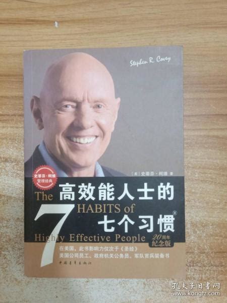 高效能人士的七个习惯：20周年纪念版 美 史蒂芬·柯维 著；高新勇、王亦兵、葛雪蕾 译孔夫子旧书网