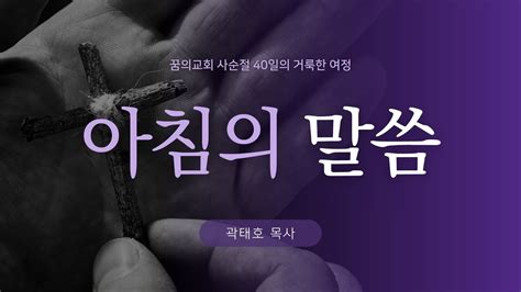 [아침의 말씀] 꿈의교회 매일 사순절 말씀 곽태호 목사 설교 2025 4 4 Youtube