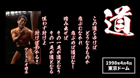 アントニオ猪木 名言 「道」 Youtube