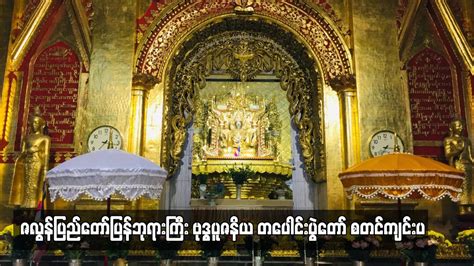 ဇလွန်ပြည်တော်ပြန်ဘုရားကြီး ဗုဒ္ဓပူဇနိယ တပေါင်းပွဲတော် စတင်ကျင်းပ Youtube