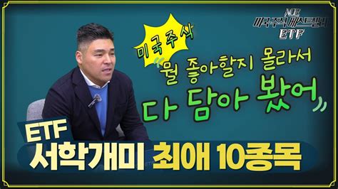 Ace 미국 주식 베스트셀러etf F 한국투자신탁운용 김찬영 본부장 Youtube