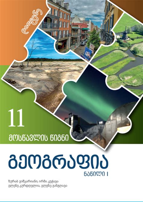 გეოგრაფია 11 კლასი მოსწავლის წიგნი I ნაწილი Diogene