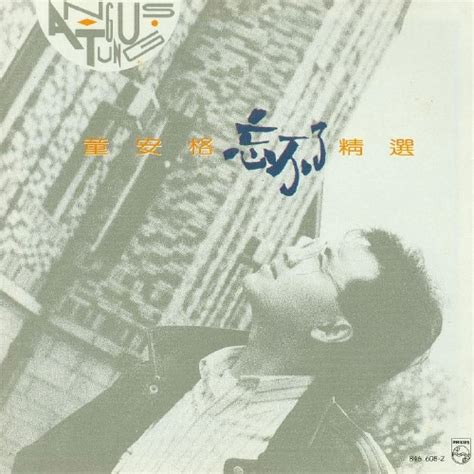 童安格 忘不了 精选 Chinese Album Art
