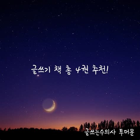 글쓰기 책 총 4권 추천