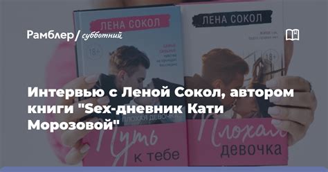 Интервью с Леной Сокол автором книги Sex дневник Кати Морозовой Рамблер развлечения и отдых