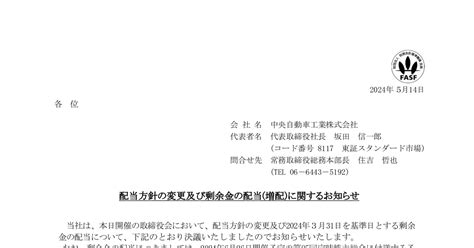 中央自動車工業 8117 ：配当方針の変更及び剰余金の配当増配に関するお知らせ 2024年5月14日適時開示 ：日経会社情報