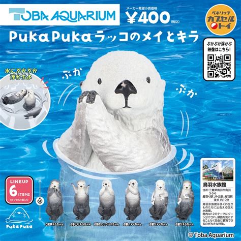 PukaPuka ラッコのメイとキラ発売 がちゃぽん情報