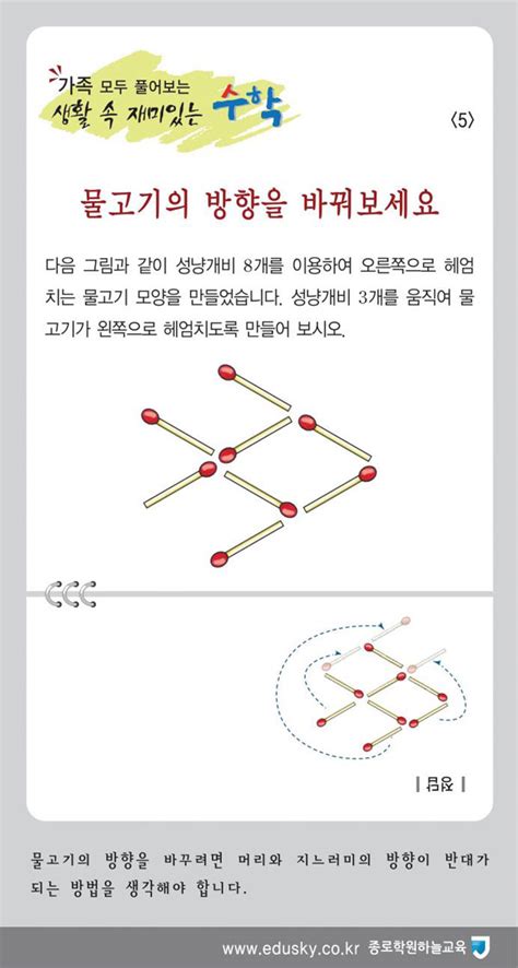 가족 모두 풀어보는 생활 속 재미있는 수학 5 물고기의 방향을 바꿔보세요 프리미엄조선