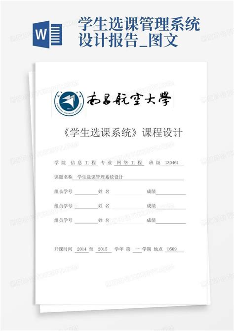 学生选课管理系统设计报告 图文word模板下载 编号qdgyxyza 熊猫办公