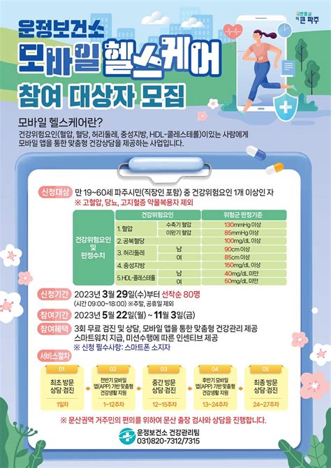 파주시대 운정보건소‘모바일 헬스케어8기 참여자 선착순 모집