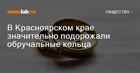 В Красноярском крае значительно подорожали обручальные кольца Новости общества Красноярска и