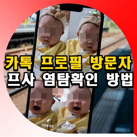 카톡 프로필 방문자 조회 프사 염탐 확인 방법 네이버 블로그