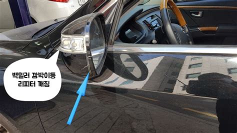 그랜저tg 자동차 사이드미러 깜박이등 리피터 깨짐자동차 백밀러 고장 수리백미러 모터 기어 고장 수리백밀러 기어 판매빽미러 거울 고장 수리빽밀러 접히지 않음