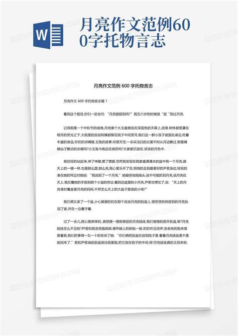 月亮作文范例600字托物言志Word模板下载 编号ljmjbxze 熊猫办公