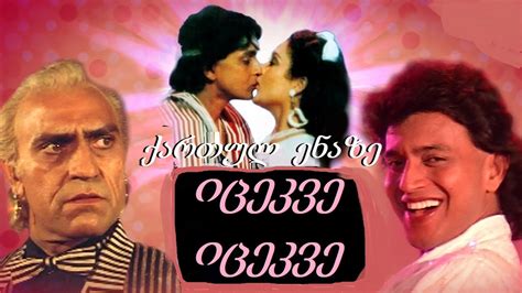 იცეკვე იცეკვე ინდური ფილმი ქართულ ენაზე მითჰუნ ჩაკრაბორტი And მანდაკინი Youtube