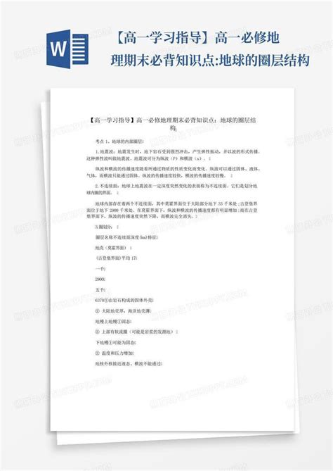 【高一学习指导】高一必修地理期末必背知识点地球的圈层结构word模板下载编号qnknjeen熊猫办公
