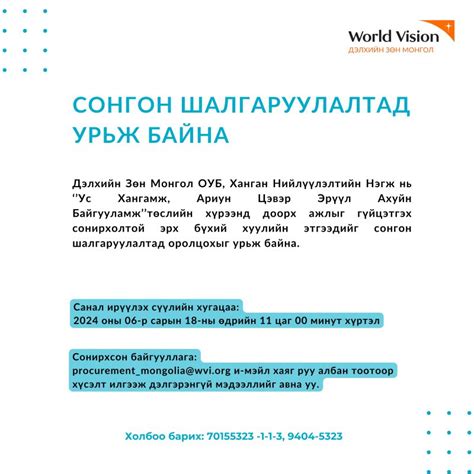 World Vision Mongolia On Linkedin СОНГОН ШАЛГАРУУЛАЛТАД УРЬЖ БАЙНА Дэлхийн Зөн Монгол ОУБ нь