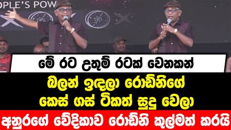 රට උතුම් රටක් වෙනකන් බලන් ඉඳලා රොඩ්නිගේ කෙස් ගස් ටිකත් සුදු වෙලා අනුරගේ වේදිකාව රොඩ්නි කුල්මත්