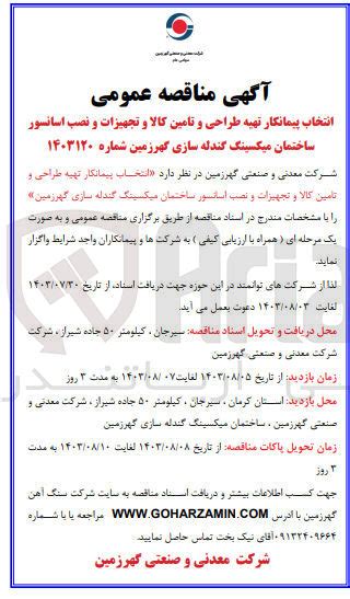 انتخاب پیمانکار تهیه طراحی و تامین کالا و تجهیزات و نصب آسانسور ساختمان میکسنگ گندله سازی گهر زمین