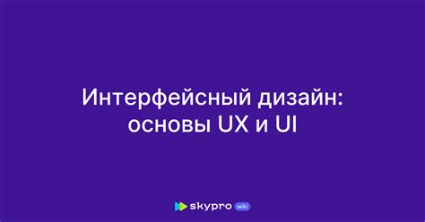 Интерфейсный дизайн основы Ux и Ui