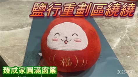 鹽行重劃區繞一繞了解一下規劃與未來藍圖 鹽行重劃區鹽行國中 Youtube