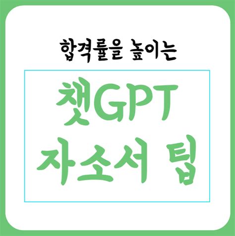 챗gpt 자소서 작성 팁 합격률 높이는 3가지 방법