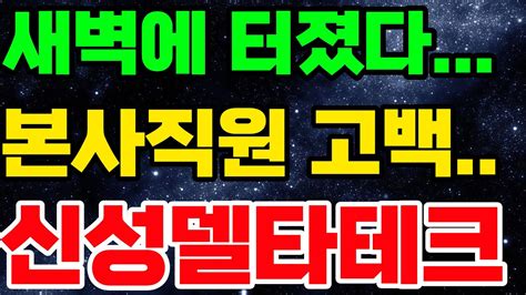 신성델타테크 🔥새벽에 터졌다본사직원 고백 신성델타테크 신성델타테크주가 신성델타테크주가전망 Youtube