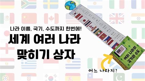세계 여러 나라 맞히기 상자여러 나라의 이름국기수도 Youtube
