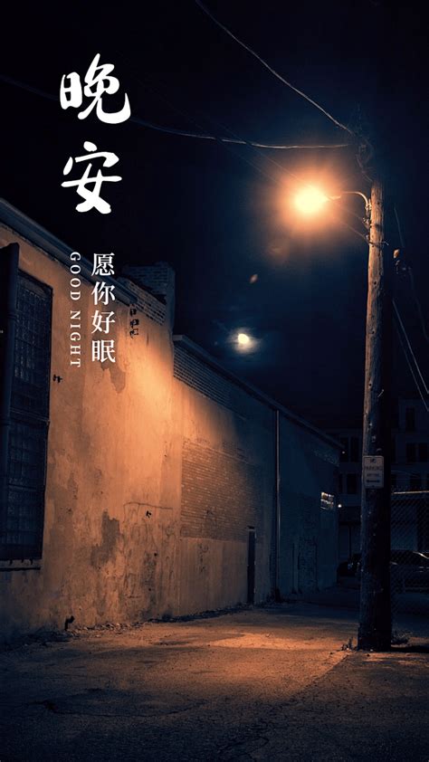 晚安问候愿你好眠手机海报