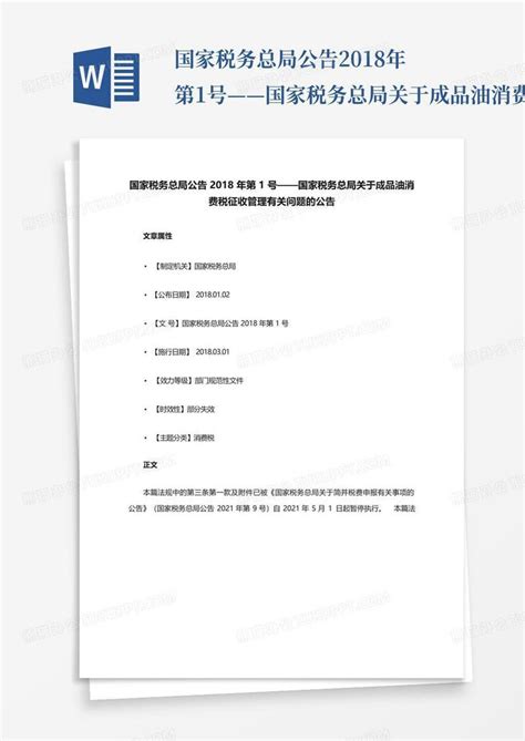 国家税务总局公告2018年第1号——国家税务总局关于成品油消费税征收管word模板下载编号qwjawpzb熊猫办公