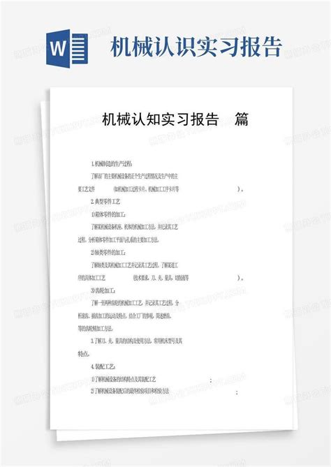 机械认知实习报告4篇Word模板下载 编号qxzzykgv 熊猫办公