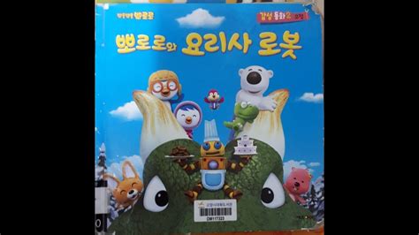 뽀로로와 요리사 로봇 Youtube