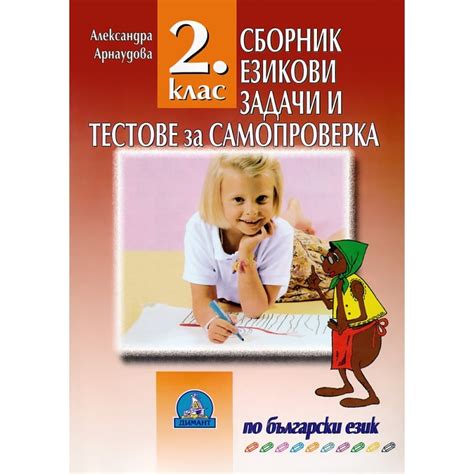 Сборник езикови задачи и тестове за самопроверка по български език за 2