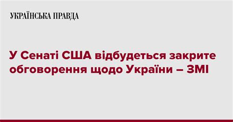 У Сенаті США відбудеться закрите обговорення щодо України ЗМІ Українська правда